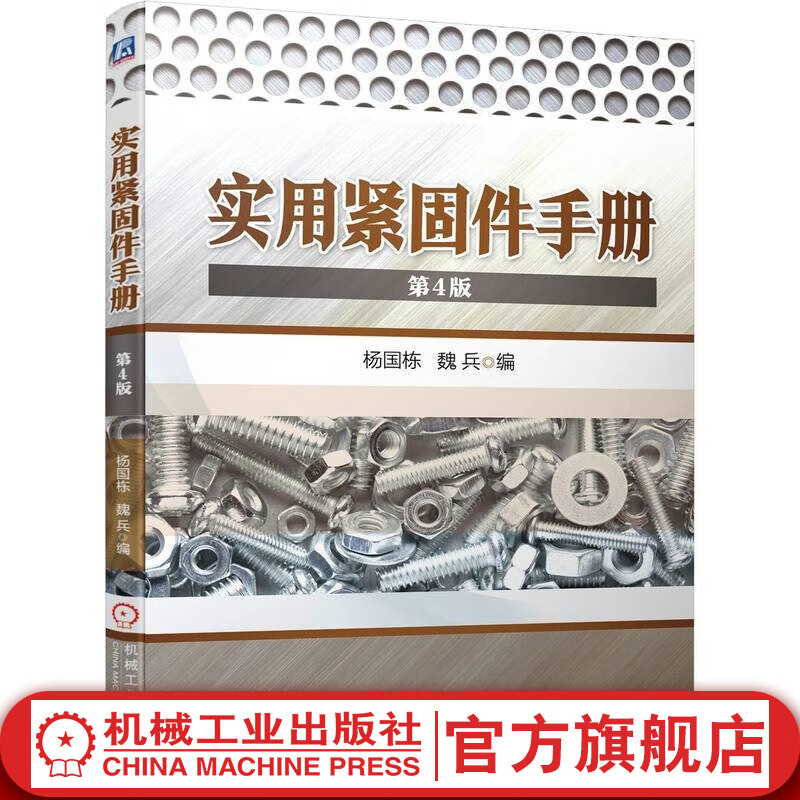 官网 实用紧固件手册 第4版 紧固件基本资料品种规格尺寸公差及性能用途 紧固件设计设计制造标准 紧固件技术规范 紧固件手册