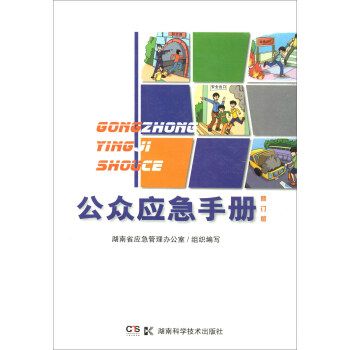 公众应急手册
