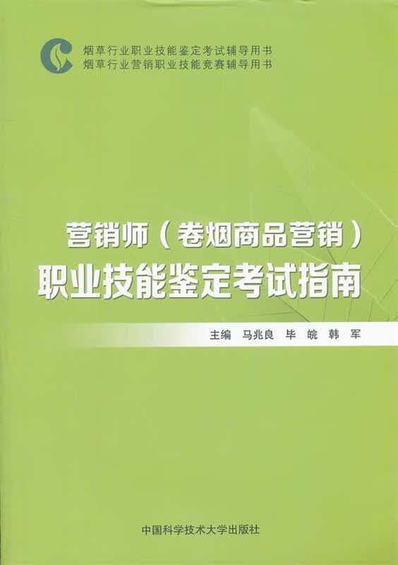 营销师职业技能鉴定考试指南
