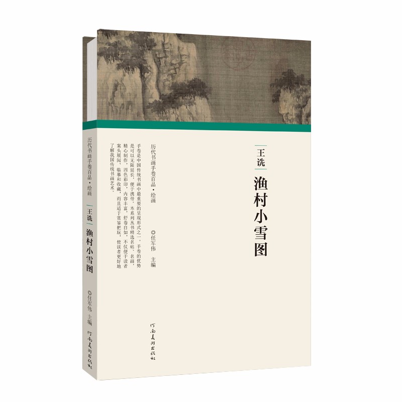 （历代书画手卷百品 绘画）王诜 渔村小雪图