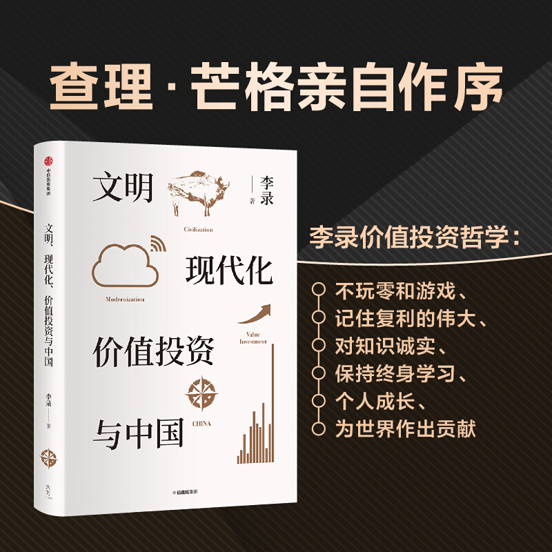 文明现代化价值投资与中国(精)