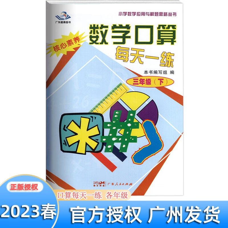 2023秋季 数学口算每天一练 一二三四五六年级上下册123456年级 核心素养 小学数学应用与解题思路丛书 广州出版社 口算每天一练三年级下册