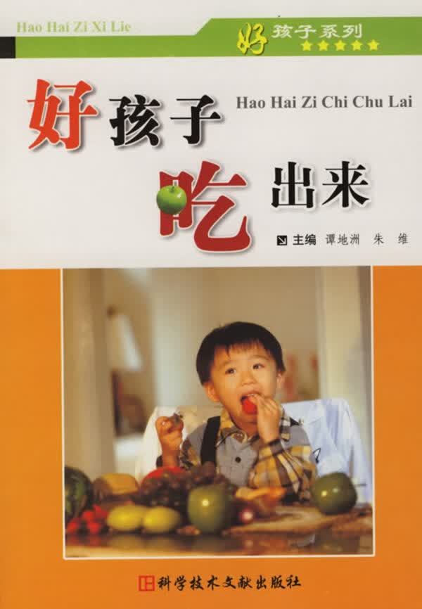 好孩子吃出来【好书，下单速发】