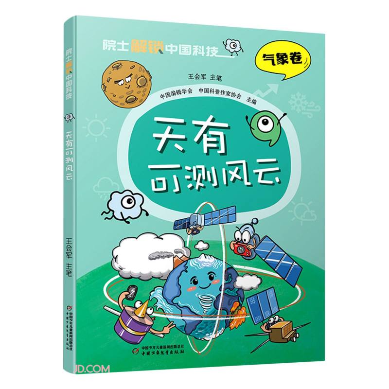 院士解锁中国科技：气象卷 天有可测风云 王会军主笔 天气观测 漫画彩绘儿童科普百科图书[7-12岁]