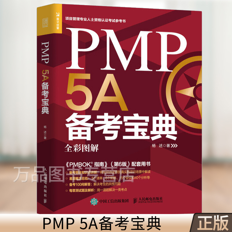 PMP5A备考宝典 全彩图解 PMBOK指南第6版项目管理资格认证考试清单矩阵会议分析 2020年