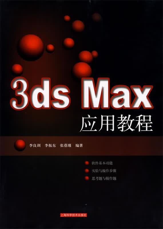 3ds Max应用教程 李良训 等编著【书】