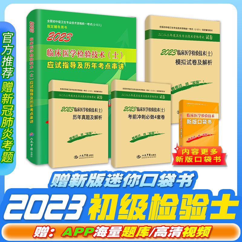 2024军医版初级检验士临床医学检验技术士应试指导教材模拟5全套