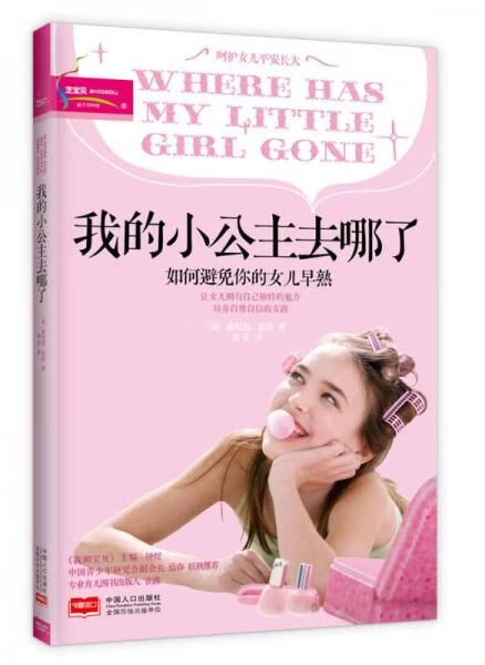 我的小公主去哪了：如何避免你的女孩儿早熟9787510123016