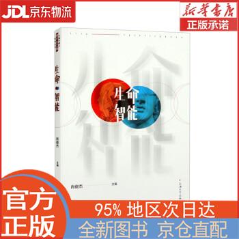 【全新畅销书籍】生命智能 肖俊杰 上海大学出版社