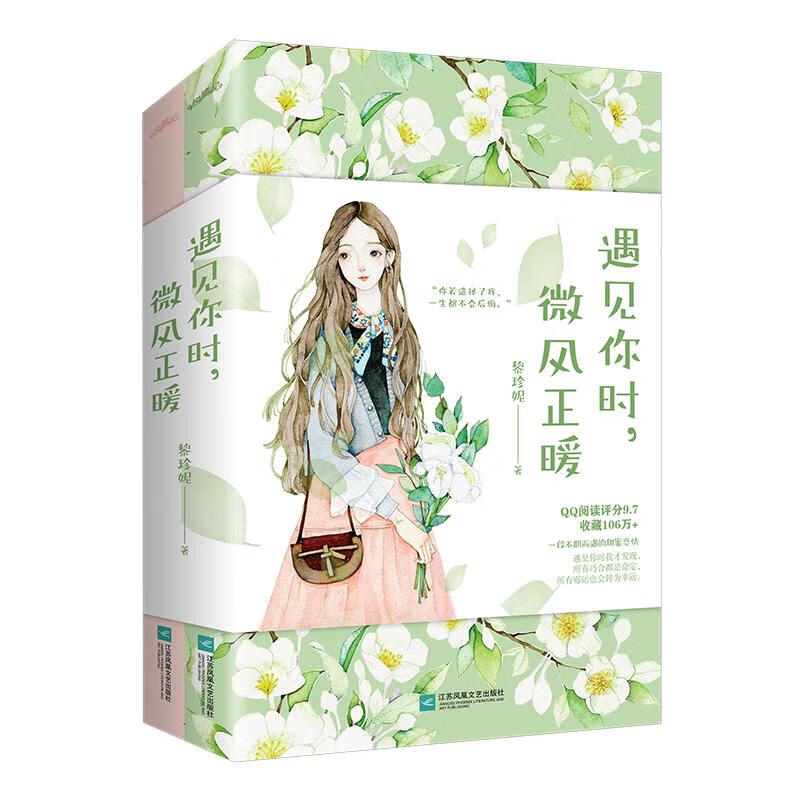 遇见你时，微风正暖 9787559469182