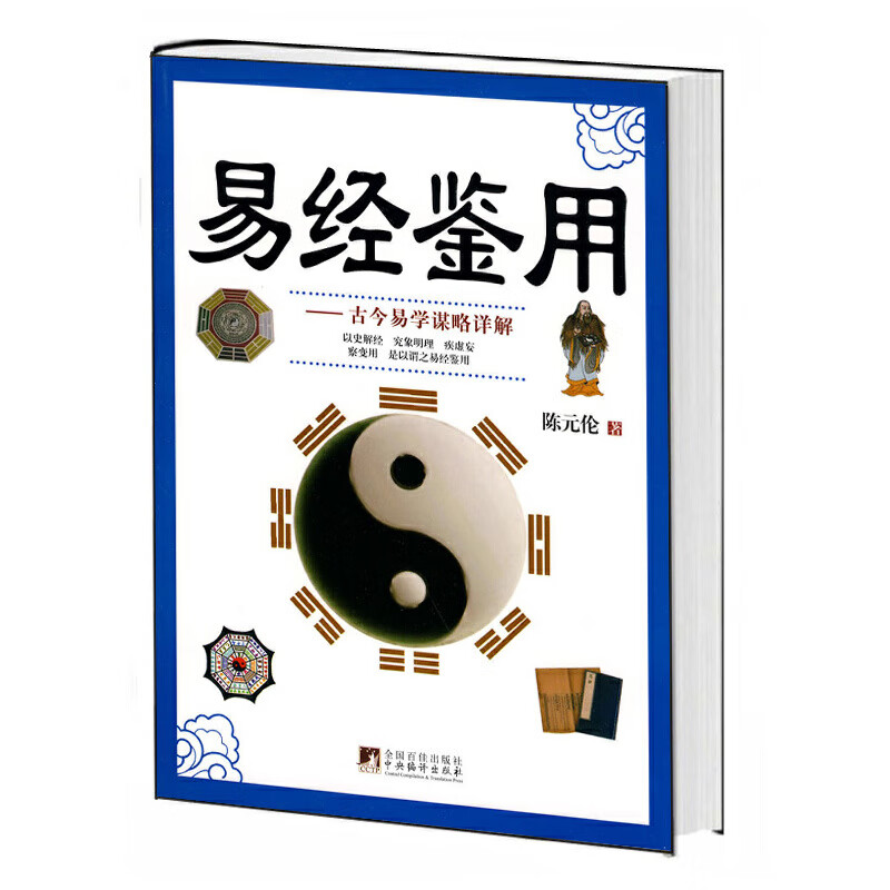 易经鉴用（古今易学谋略详解）
