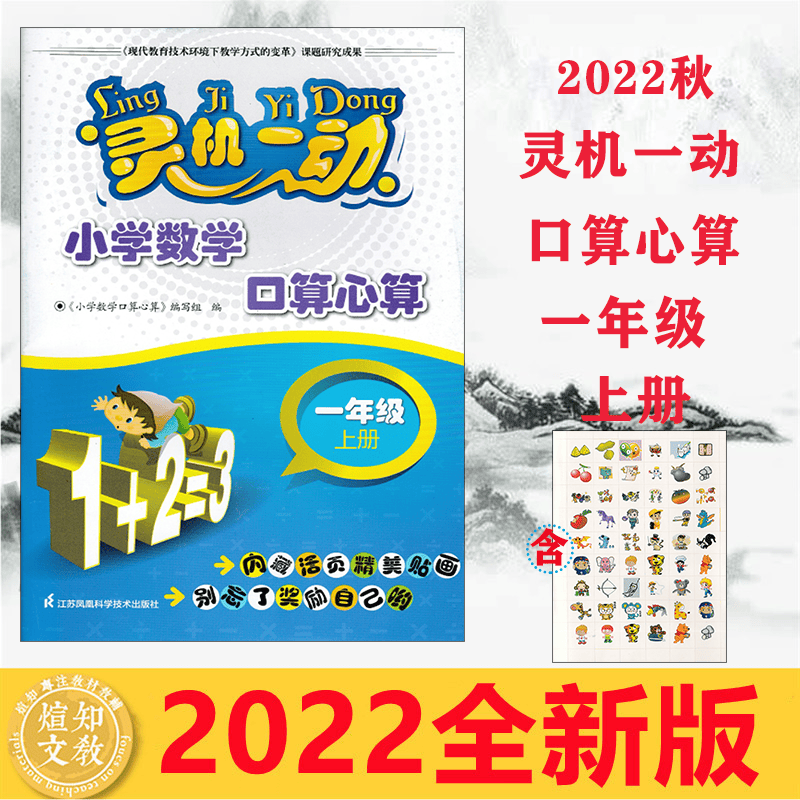 常州发货2023 秋 灵机一动 小学数学 口算心算 一1年级上册1年级上册苏教版