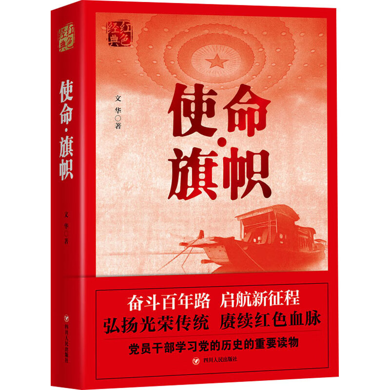 使命·旗帜 图书
