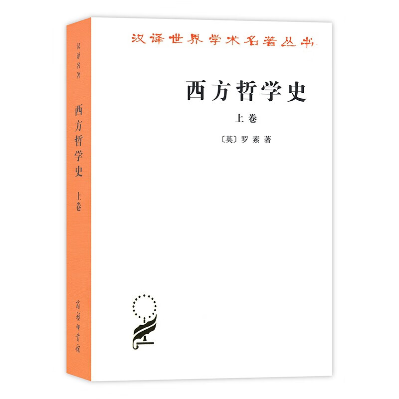 西方哲学史(上卷)(汉译名著本1)[英] 罗素 著