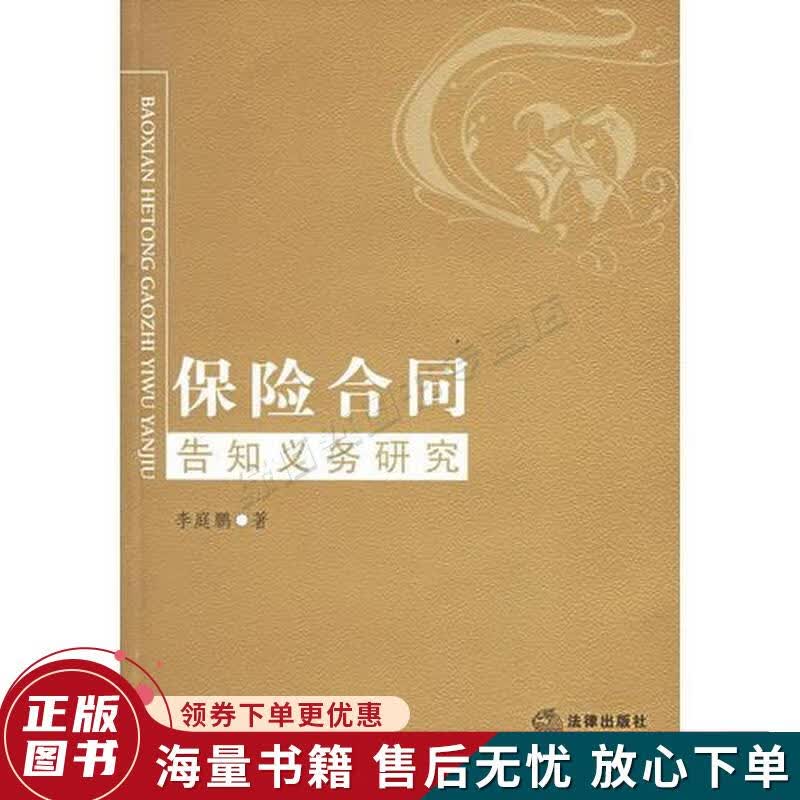 保险合同告知义务研究