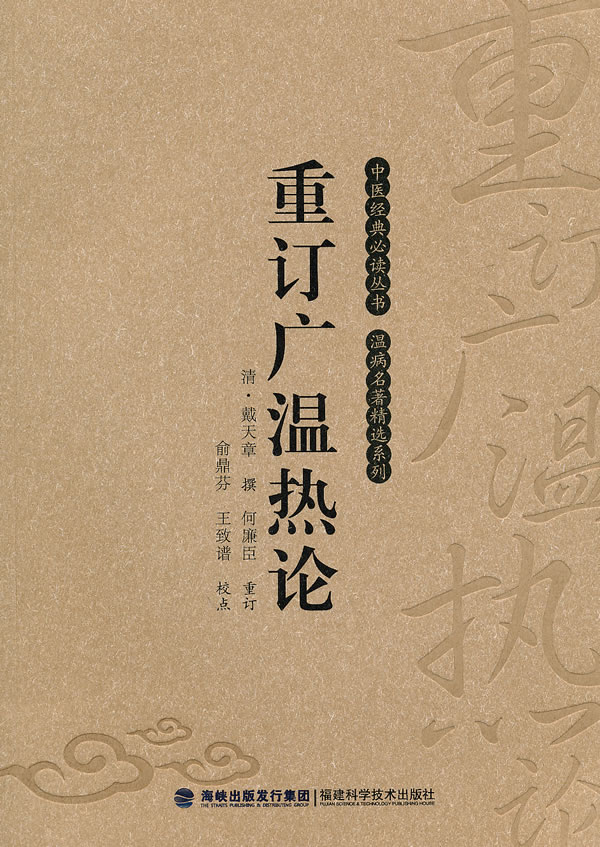 重订广温热论