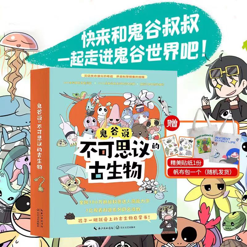 鬼谷说：不可思议的古生物  孩子一眼就爱上的古生物启蒙书
