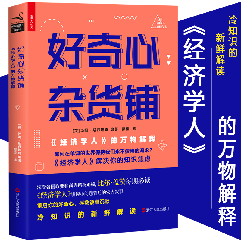 汤姆斯丹迪奇著万物解释者一想到还有95%的问题留给人类我就放心了书籍 好奇心杂货铺:《经济学人》的万物解释 （定价42）