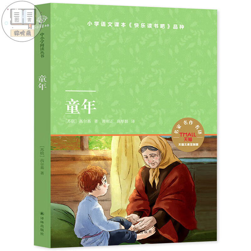 童年高尔基 快乐读书吧六年级上册 六年级必读的课外书 生课外 适合六年级学生看的课外书 译林社 LY 童年