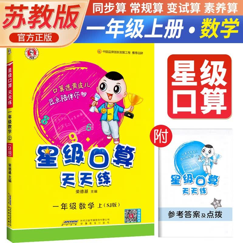 [苏教版]2023秋小学星级口算天天练一年级数学上册苏教版 星级口算一年级上册口算心算速算练习册数学思维计算题专项训练 荣德基