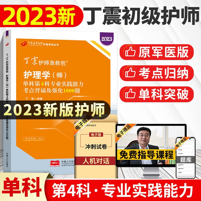 2023初级护师丁震原军医版护理学师考试应试指导+456套试卷+第一二三四单科1234口袋书急救包历年真题模拟预测冲刺试卷电子题库内科外科儿科护理学初级备考 【第4科】专业实践能力