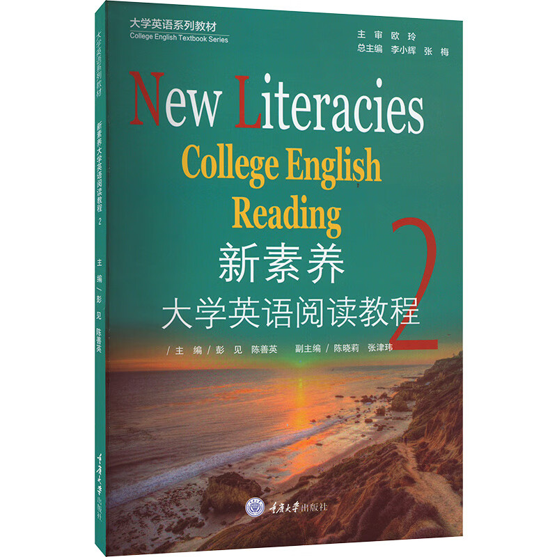 新素养大学英语阅读教程 2 图书