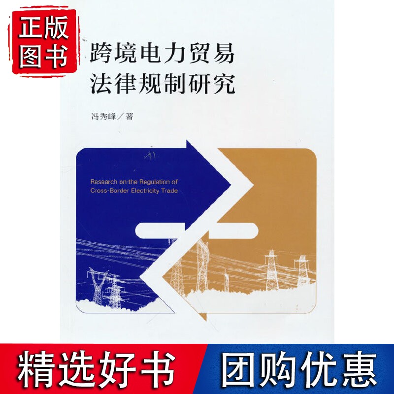 跨境电力贸易法律规制研究