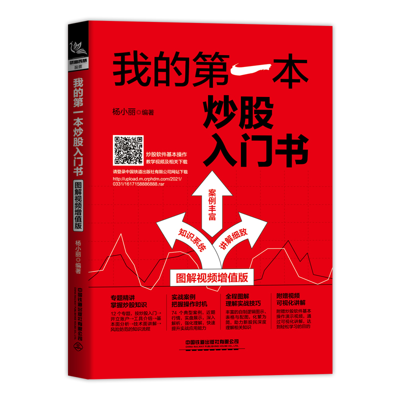 我的第一本炒股入门书(图解视频增值版)