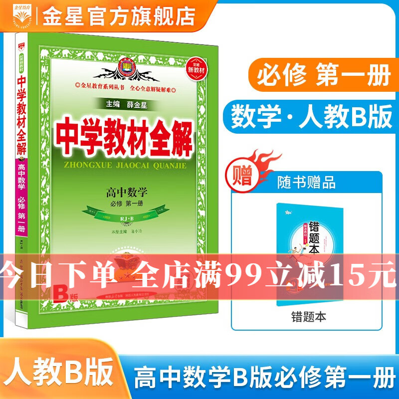 【学科自选】2023秋高中教材全解必修上册必修第一册 中学教材全解 高一语文必修上册高中数学英语物理化学生物历史政治必修一全学科版本可自选 高中教材解读解析书籍 薛金星 高中数学必修第一册【人教B版】
