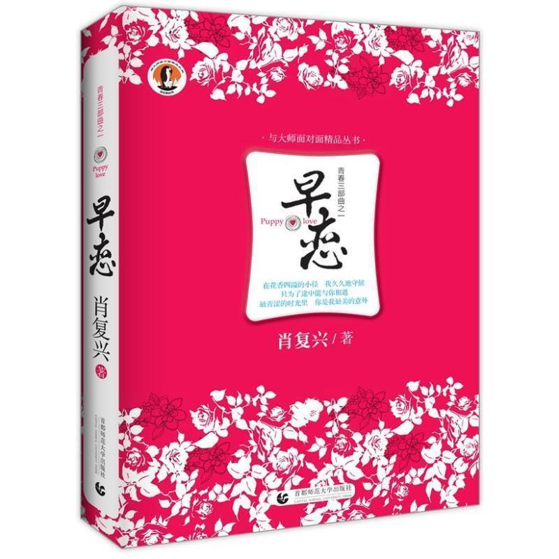 与大师面对面精品丛书:早恋 肖复兴 著【书】