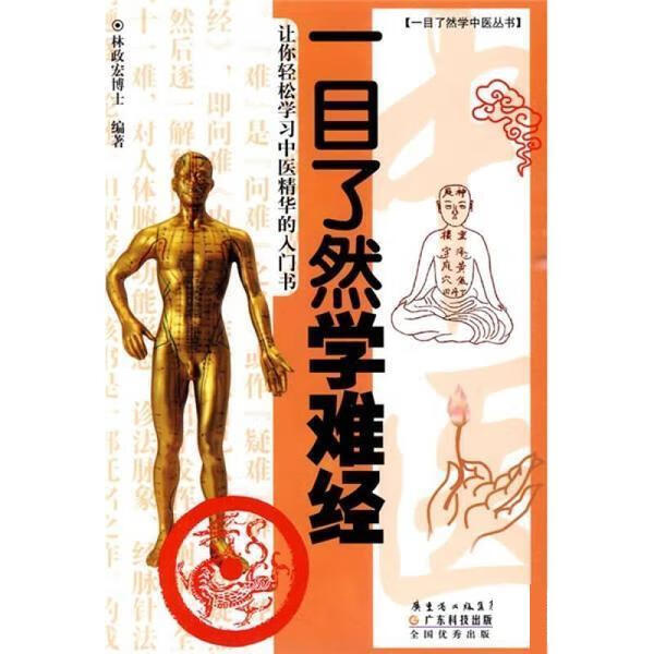 一目了然学难经 林政宏 广东科技出版社