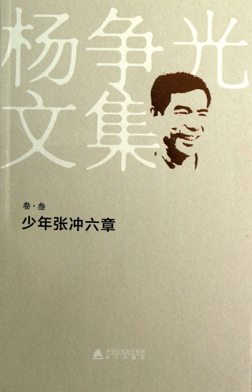 杨争光文集(卷3少年张冲六章)