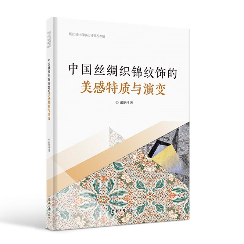 中国丝绸织锦纹饰的美感特质与演变