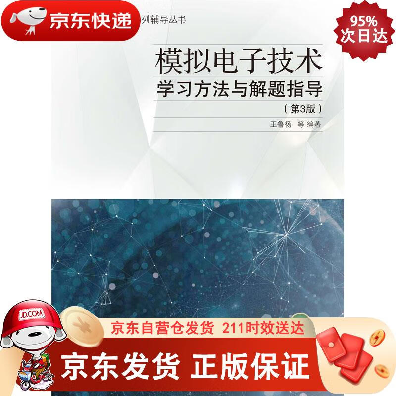 模拟电子技术学习方法与解题指导（第3版） 同济大学出版社 9787560885179