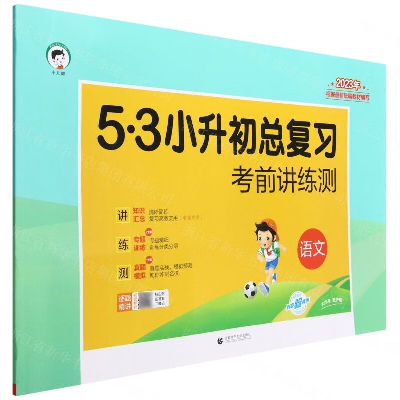 语文(2023年)/5·3小升初总复习考前讲练测