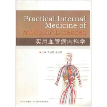 实用血管病内科学【好书，下单速发】
