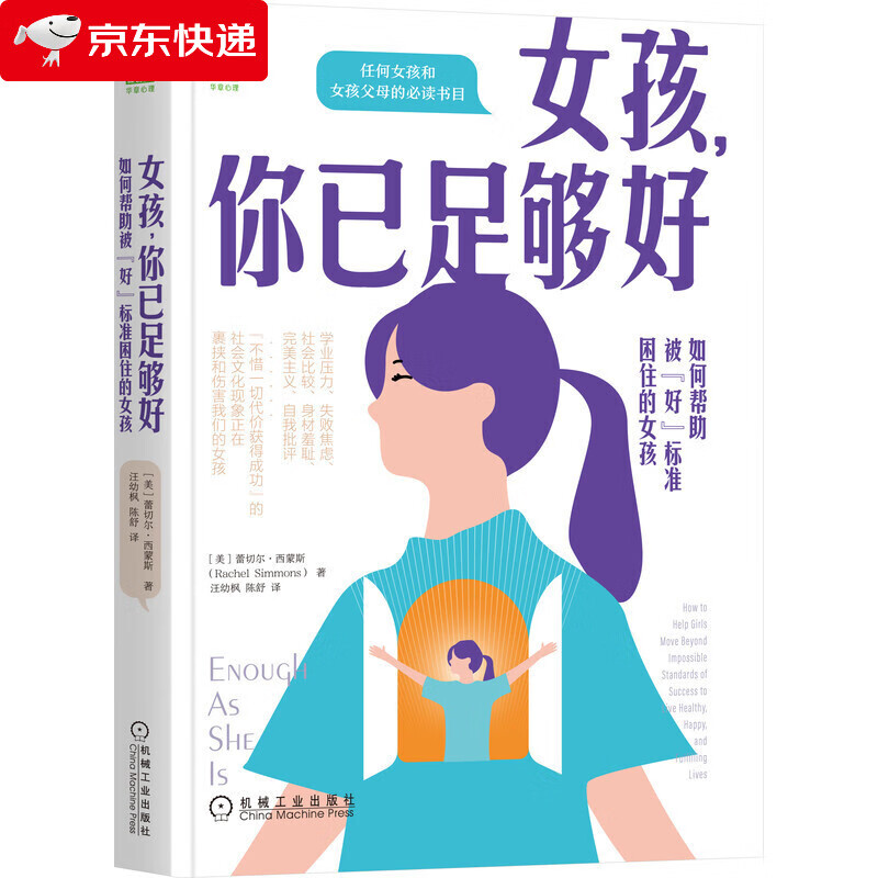 女孩，你已足够好：如何帮助被“好”标准困住的女孩