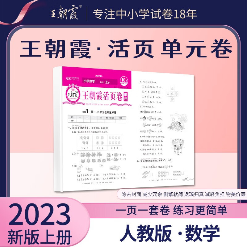 2023新版王朝霞试卷活页单元上册期末下册单本期末真题人教北师苏教版一二三四五六年级上册语文数学英语总复习期末冲刺100分单元试卷海淀实验班一至六年级 单元上册-数学（人教版） 四年级