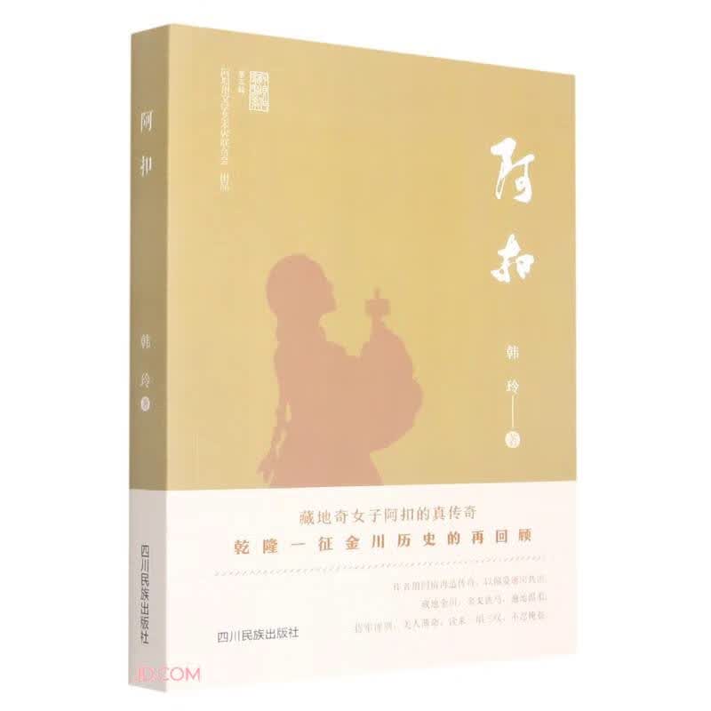 阿扣/阿坝作家书系