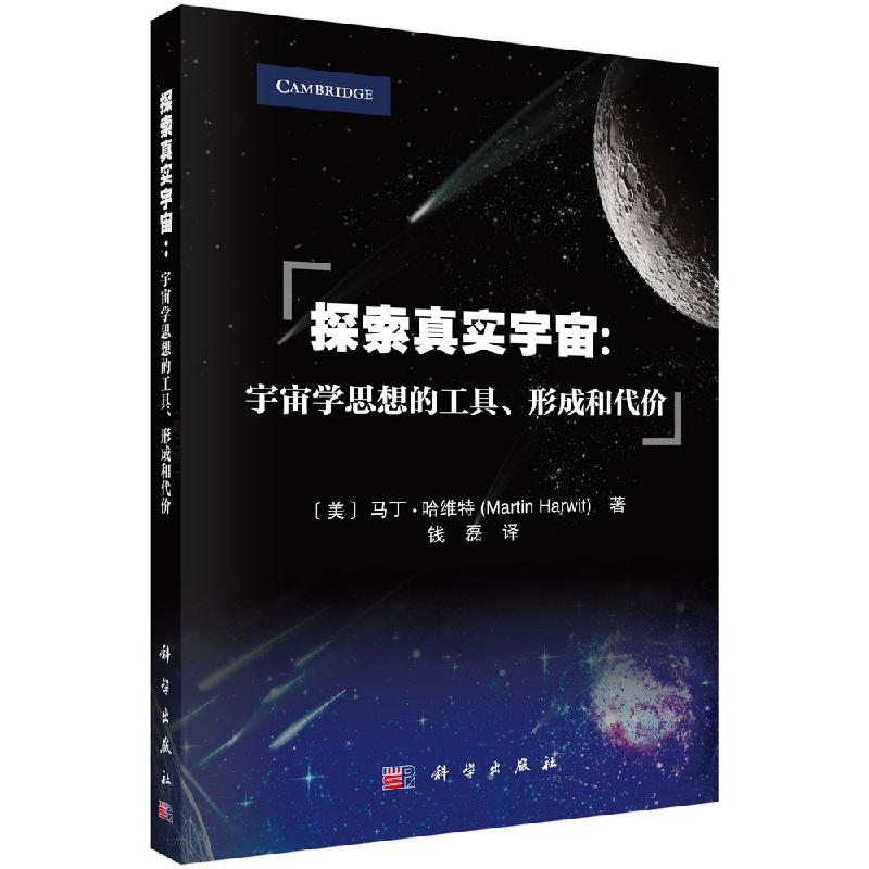 探索真实宇宙：宇宙学思想的工具、形成和代价/钱磊