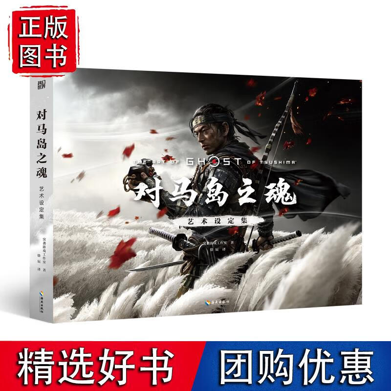对马岛之魂艺术设定集 【美】突袭游戏工作室 科幻世界出品