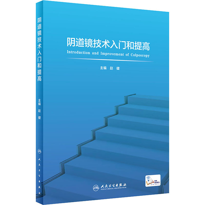 阴道镜技术入门和提高 赵健 编 书籍