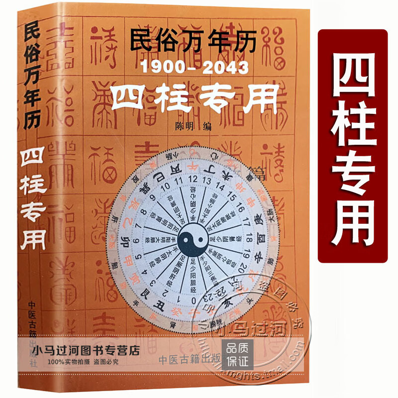 原《民俗万年历四柱专用1900-2043》口袋版择吉日通胜结婚嫁娶通书选黄道吉日出门看好日子八字八卦六爻风水