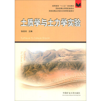 土质学与土力学实验（附实验报告）张改玲 编 高等教育“十三五”规划教材