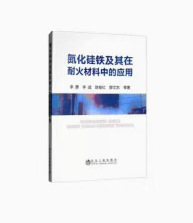 氮化硅铁及其在耐火材料中的应用/李勇