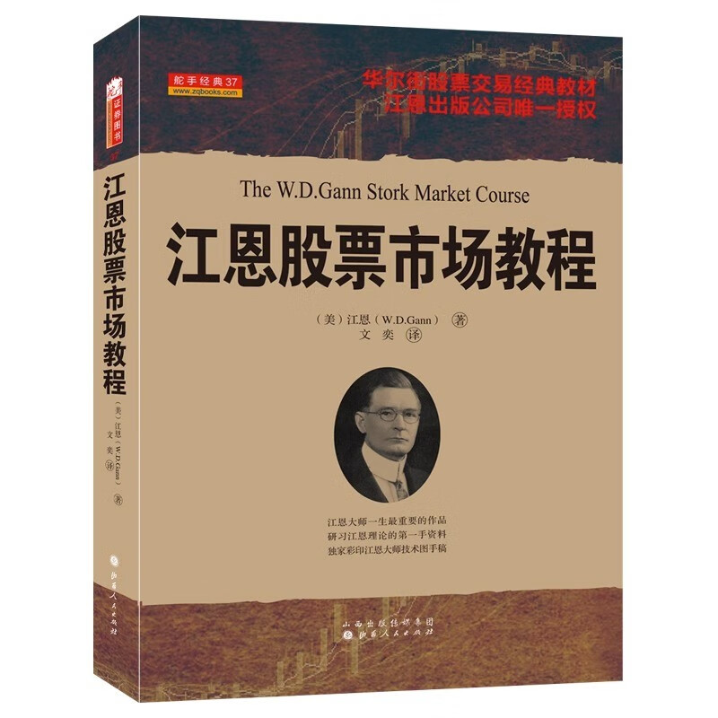 舵手经典 江恩股票市场教程 华尔街期货交易经典教材 江恩出版公司授权具有传奇色彩的人物江恩大师技术图书稿彩印股票