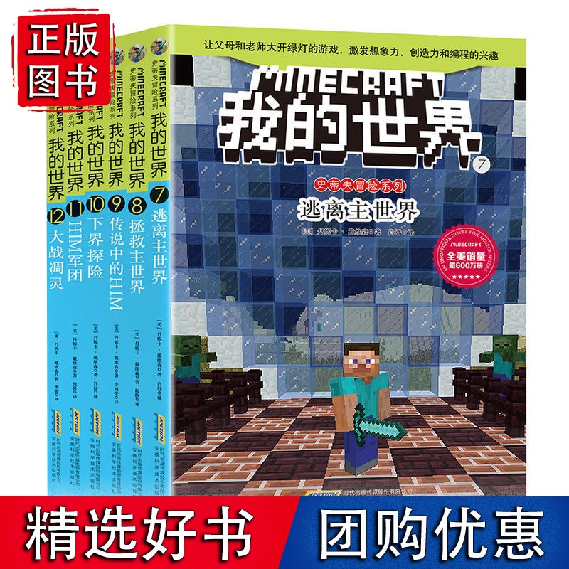 我的世界·史蒂夫冒险系列第二辑（套装）