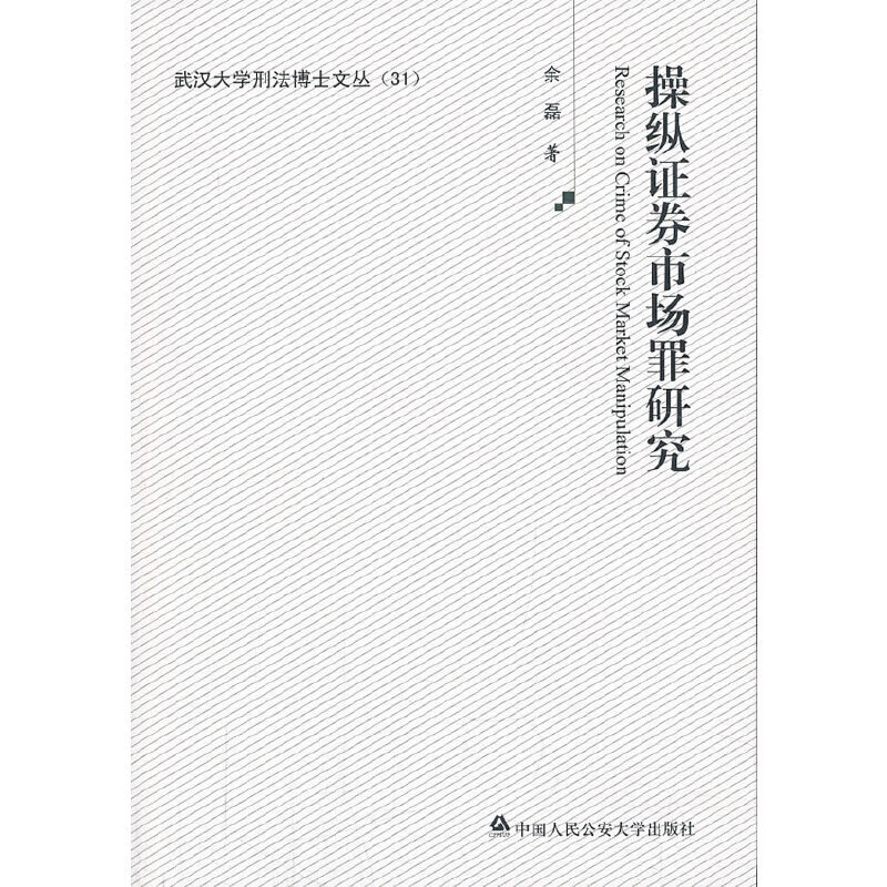 操纵证券市场罪研究