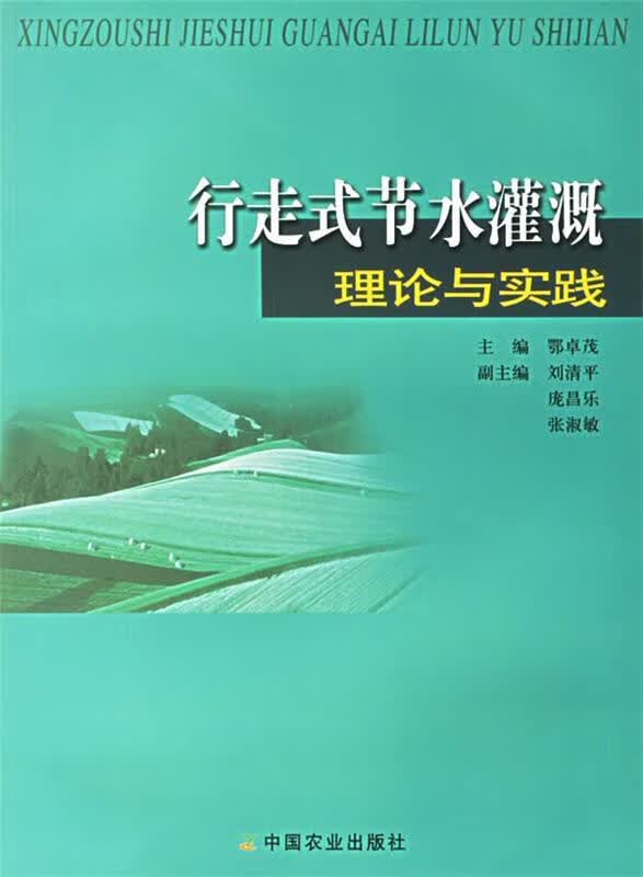 行走式节水灌溉理论与实践