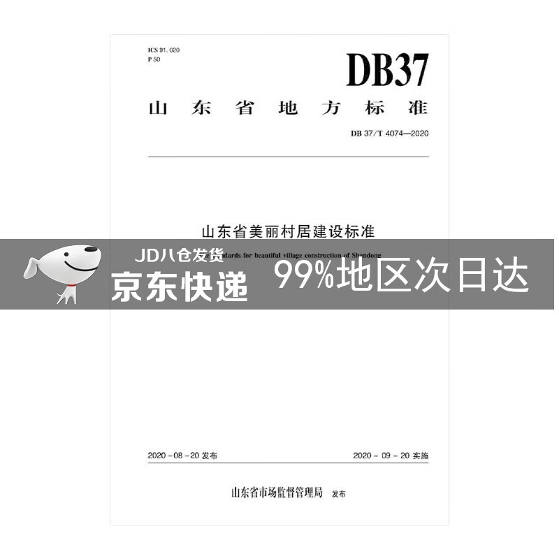 山东省美丽村居建设标准
